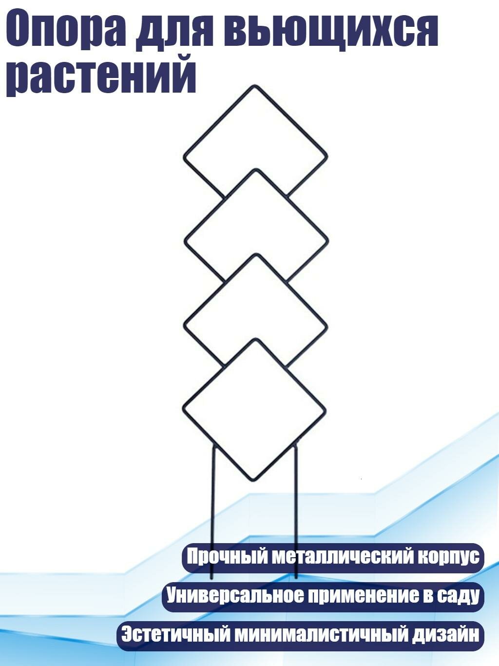Опора для вьющихся растений, Стиль ромба
