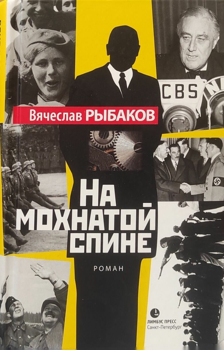 На мохнатой спине. Рыбаков Вячеслав Михайлович. 2016. Твердый переплет. 367 стр