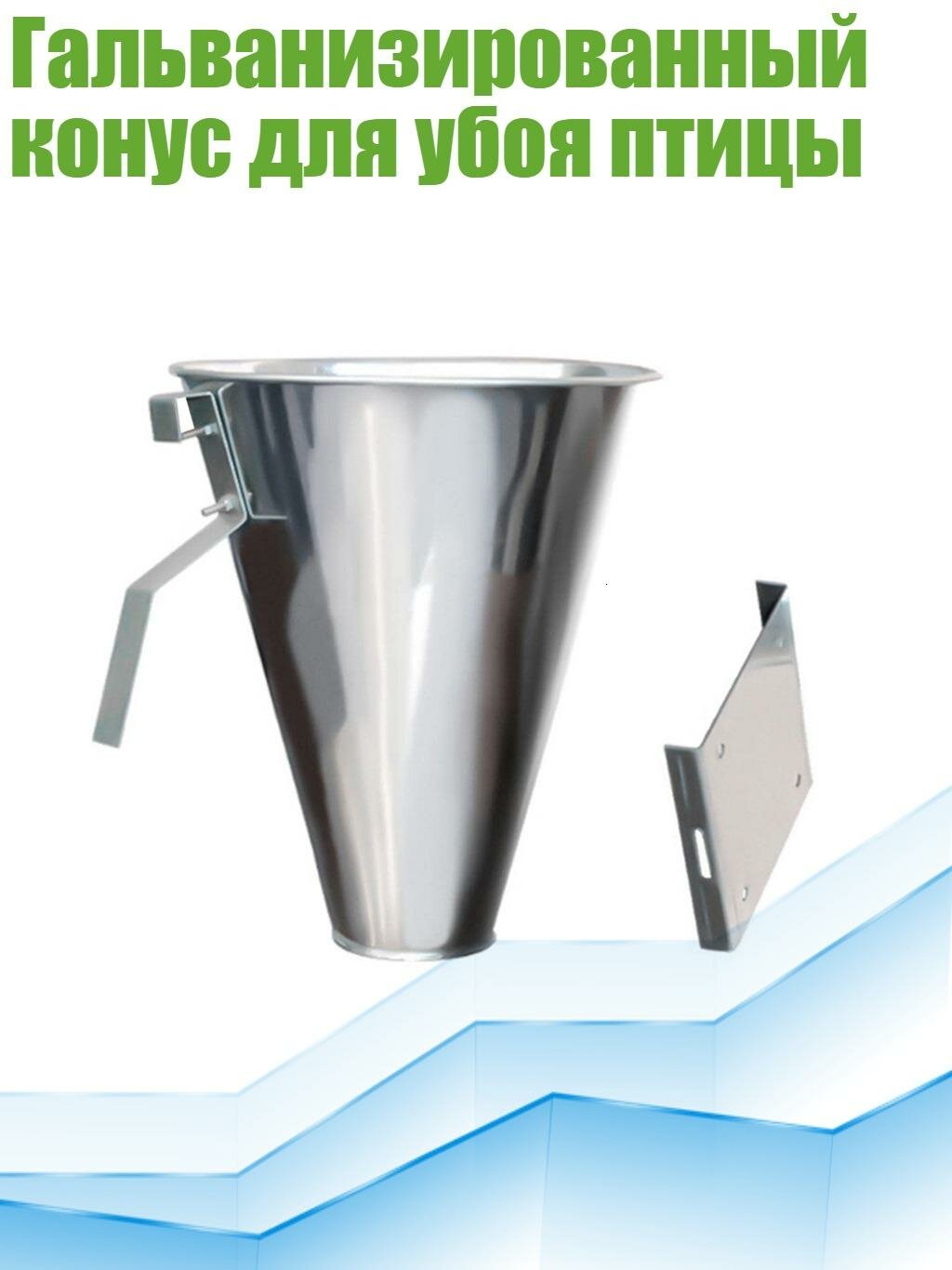 Гальванизированный конус для убоя птицы, 9 12