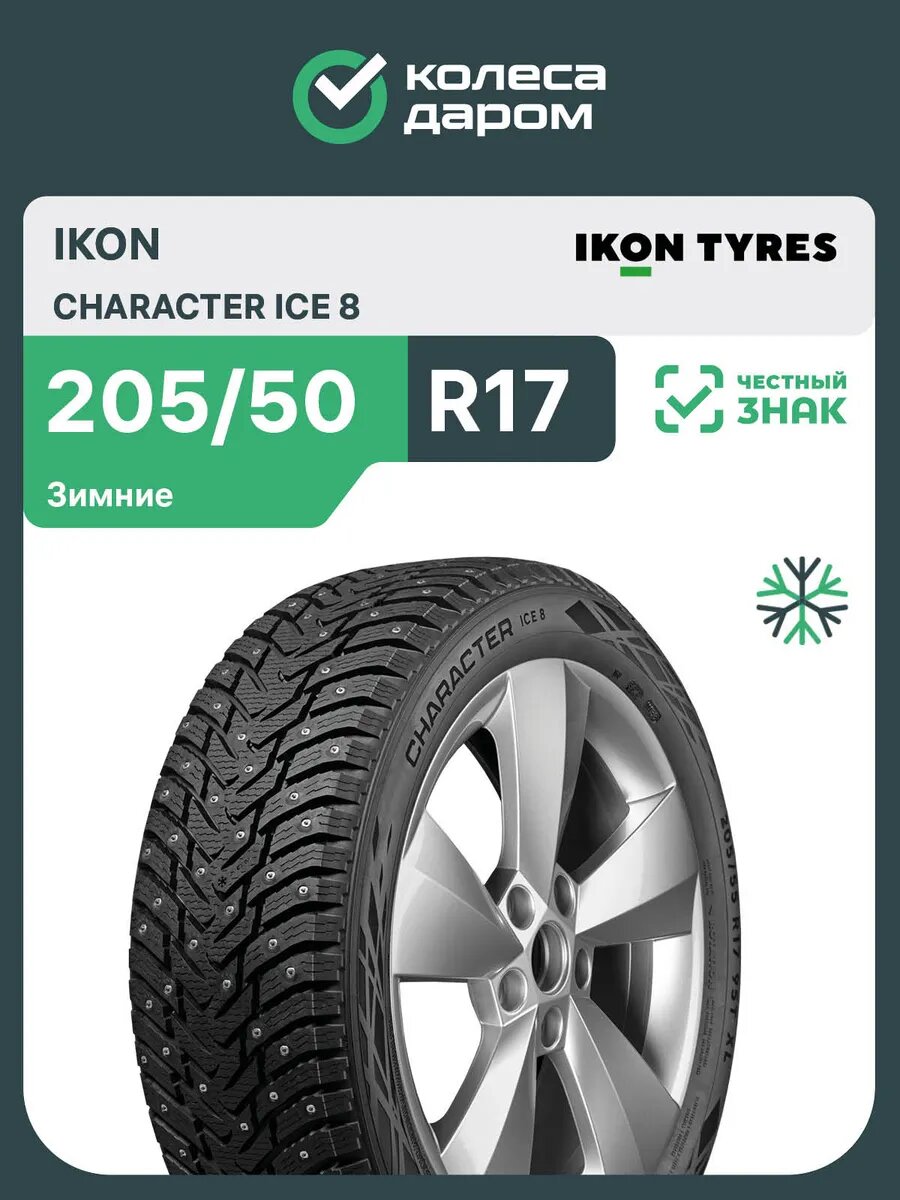 Character Ice 8 (Nordman 8) 205/50 R17 93T Шипованные