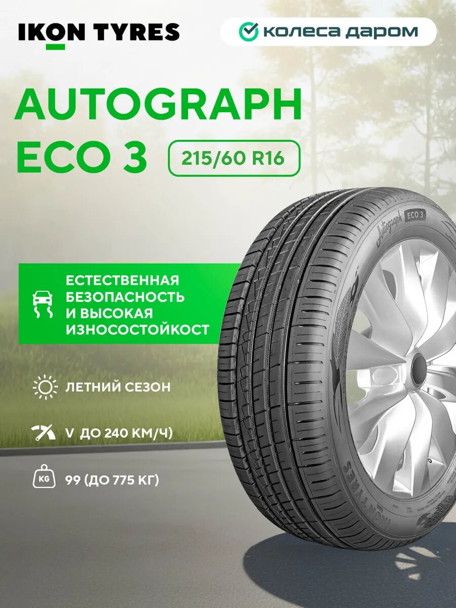 Шина летняя автомобильная Ikon Autograph Eco 3 215/60 R16 99V