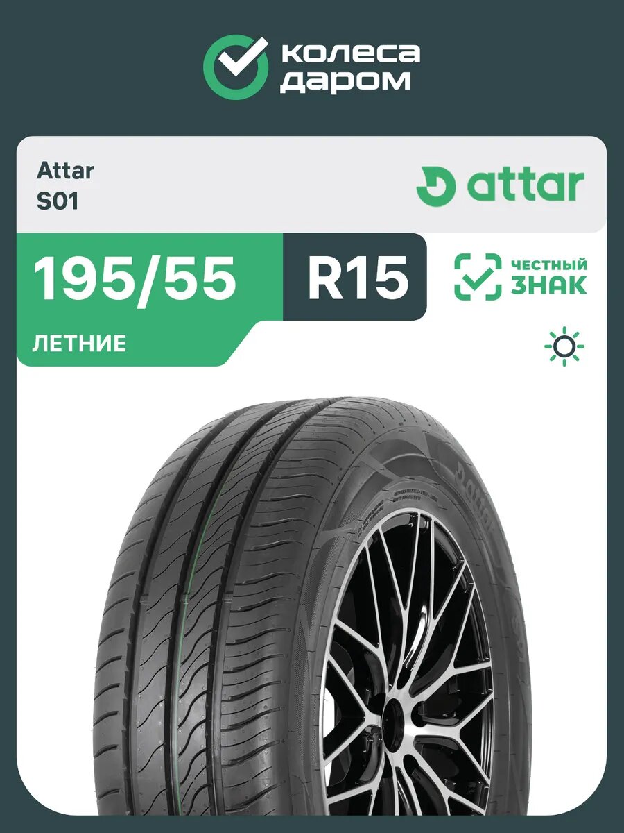 Шина летняя автомобильная Attar S01 195/55 R15 89V бескамерная, без шипов