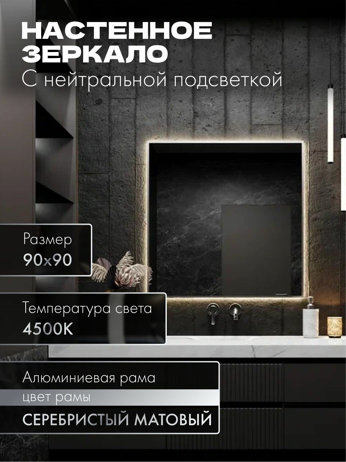 Зеркало в ванную 90х90 см. серебро с подсветкой. Свет: Нейтральный белый 4500К В алюминиевой раме настенное MOONRISE