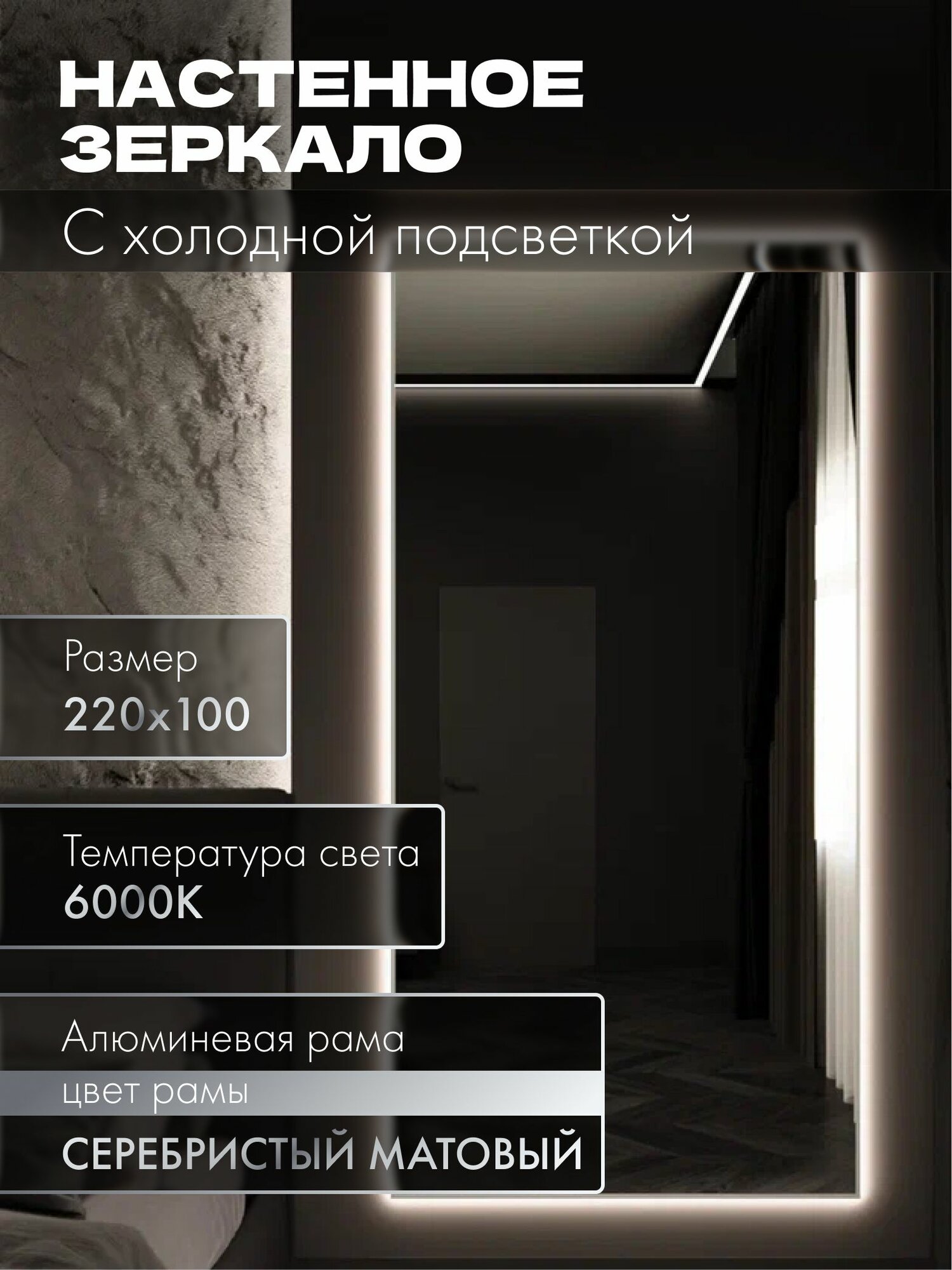 Зеркало настенное 220х100 см. серебро с подсветкой. Свет: Холодный белый 6000К В алюминиевой раме интерьерное MOONRISE