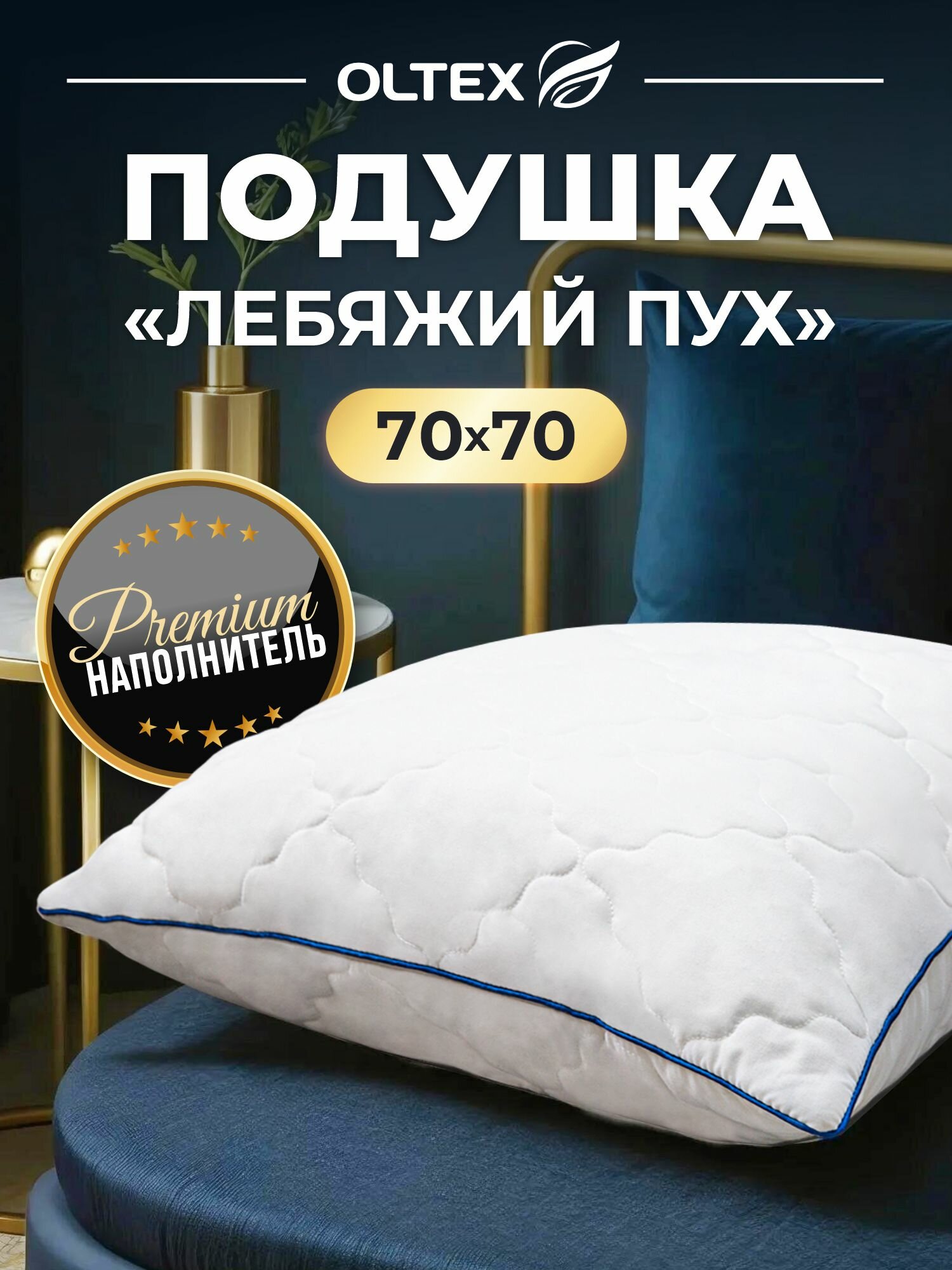 Подушка 70х70 см OL-Tex Марсель Лебяжий пух гипоаллергенная белая