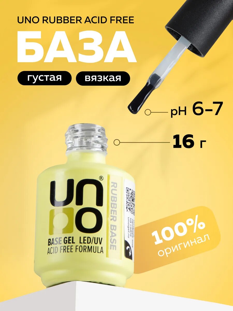 База UNO "Rubber Acid Free", каучуковая, бескислотная, для гель-лаков, 16г