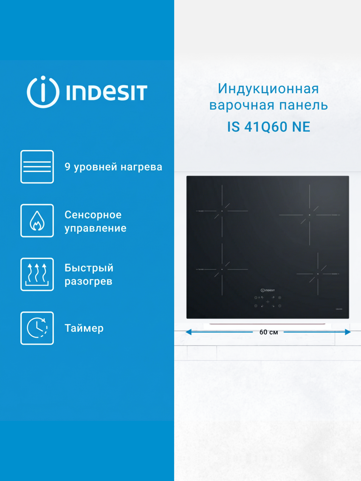 Варочная панель индукционная Indesit "IS 41Q60NE", сенсорное управление, 4 конфорки