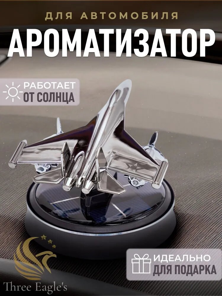 Ароматизатор автомобильный "Dream-Дрим" 5 мл, самолетик, работает от солнца, для салона