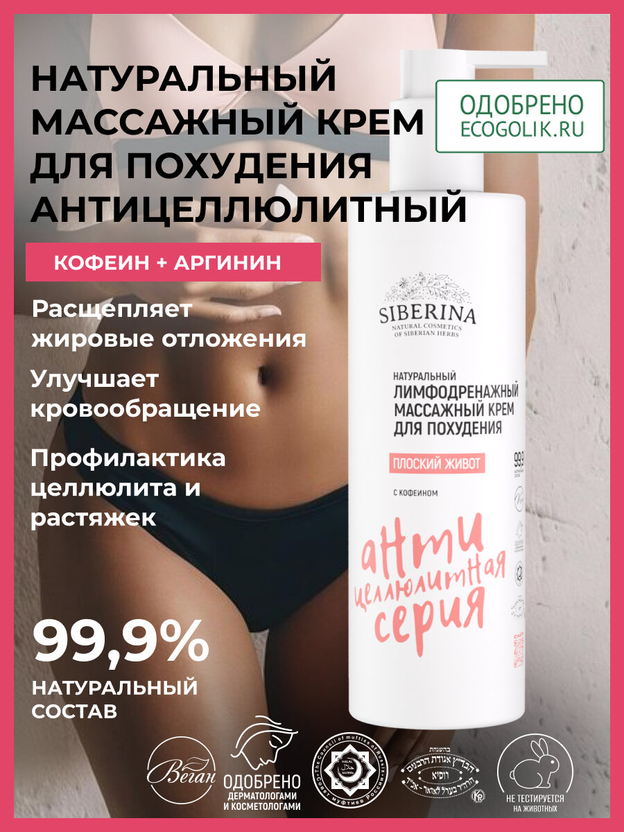 Siberina Натуральный лимфодренажный массажный крем для похудения "Плоский живот" с кофеином 200 мл