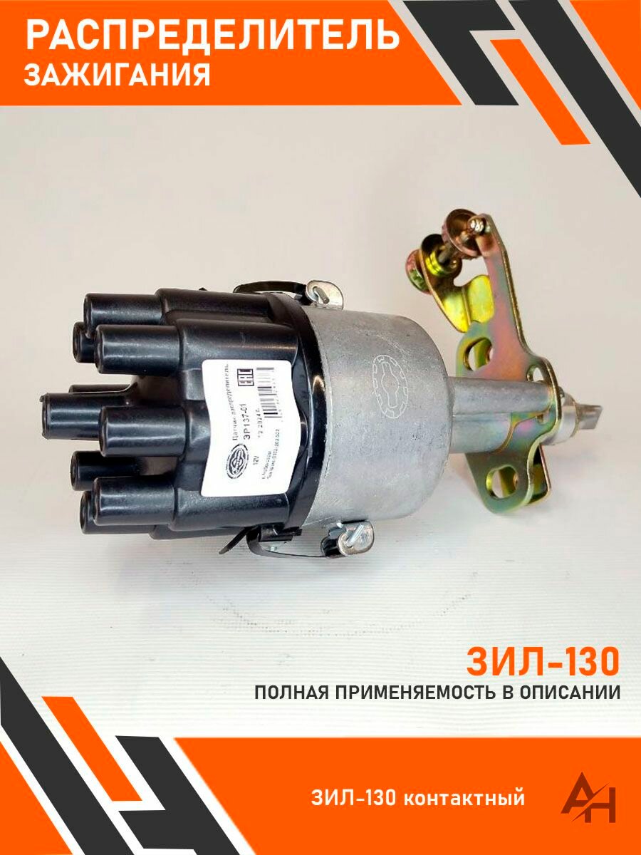 Распределитель зажигания ЗИЛ-130 контактный Р137-01 D