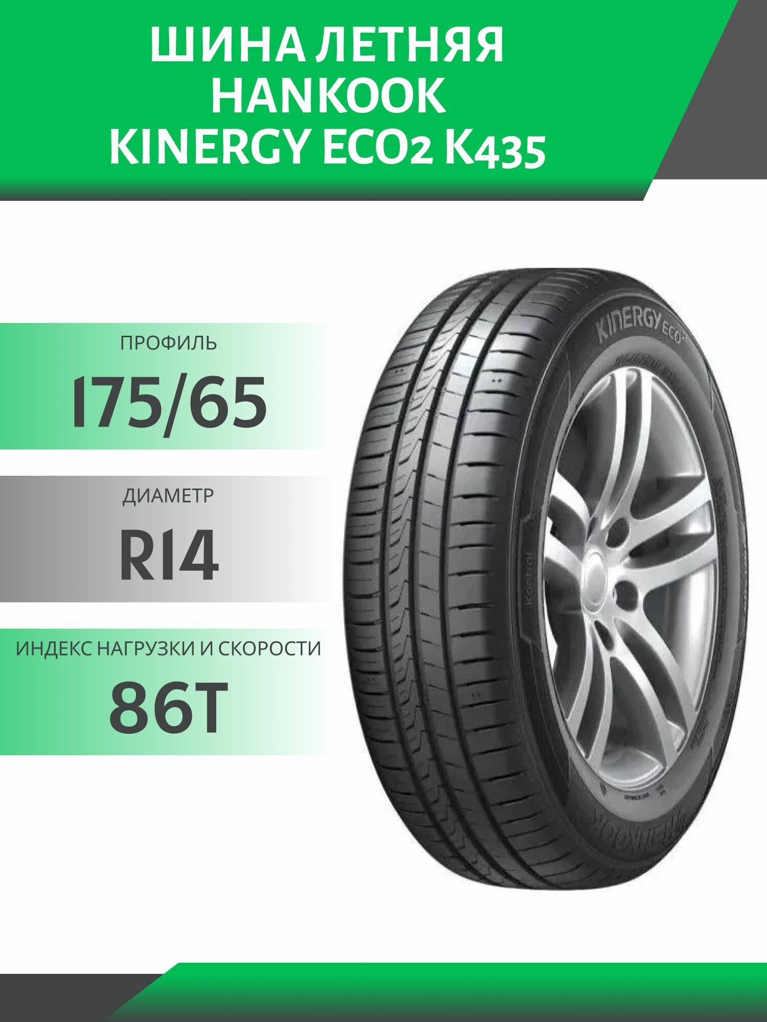 Шина Hankook Kinergy Eco2 K435 175/65 R14 86T