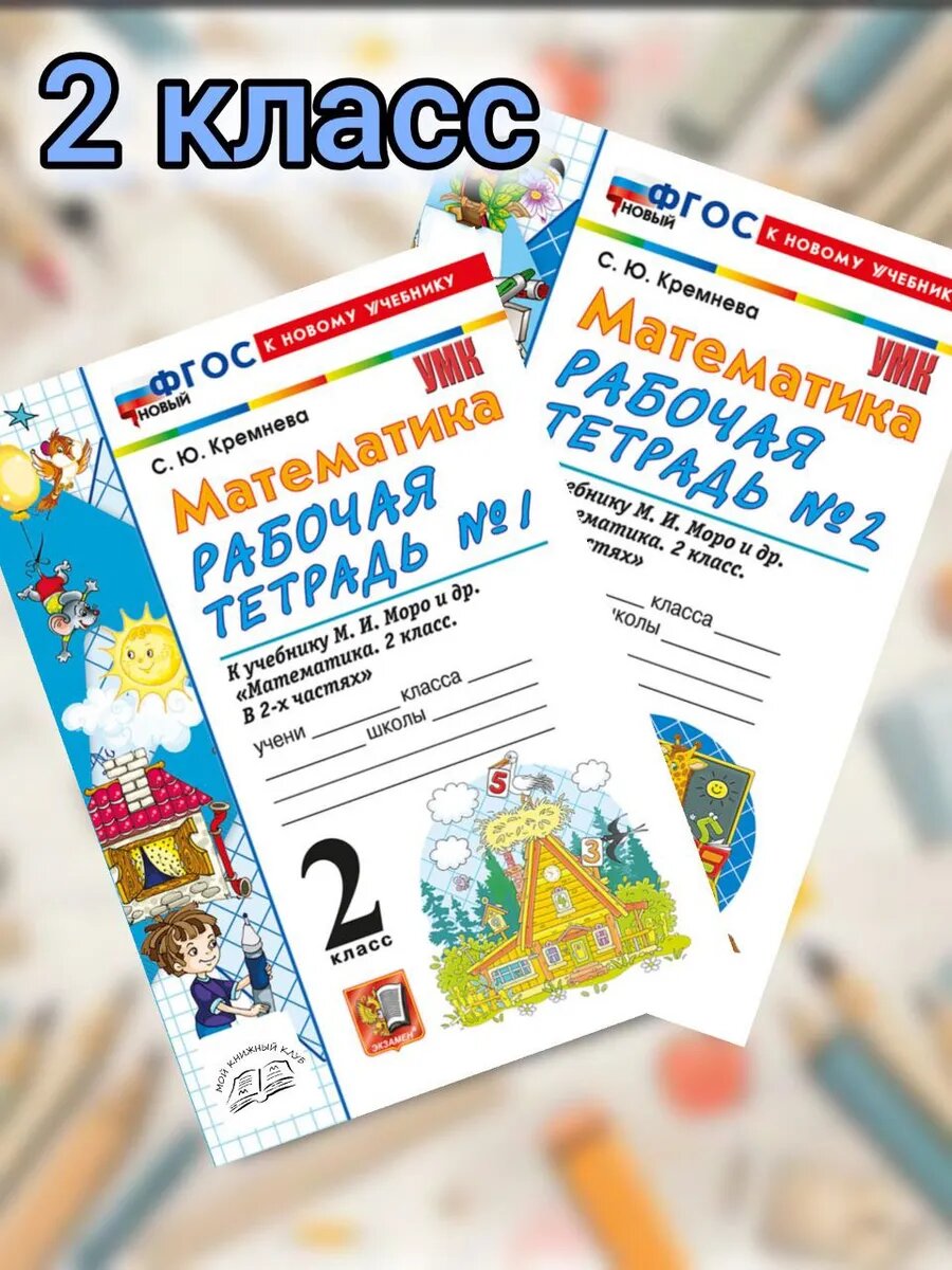 Рабочая тетрадь по математике 2 класс Кремнева Моро