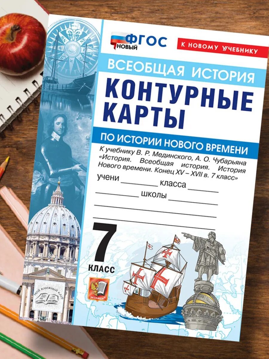 7 класс Контурные карты по Истории нового времени