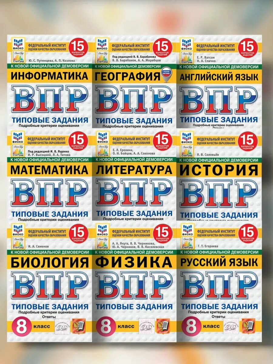 ВПР 8 класс Мат Рус Лит Ист Англ Инф Физ Био Геогр 15в