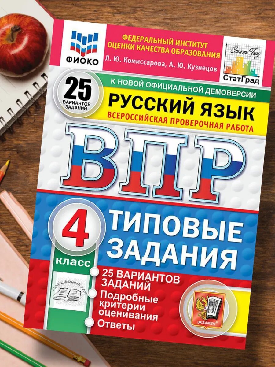 ВПР 4 класс Русский язык 25 вариантов