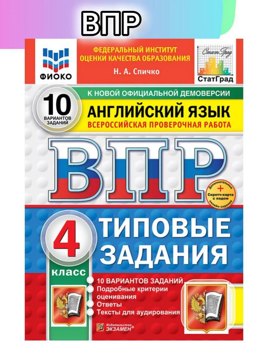 ВПР фиоко Английский язык 4 класс 10 вариантов ТЗ ФГОС