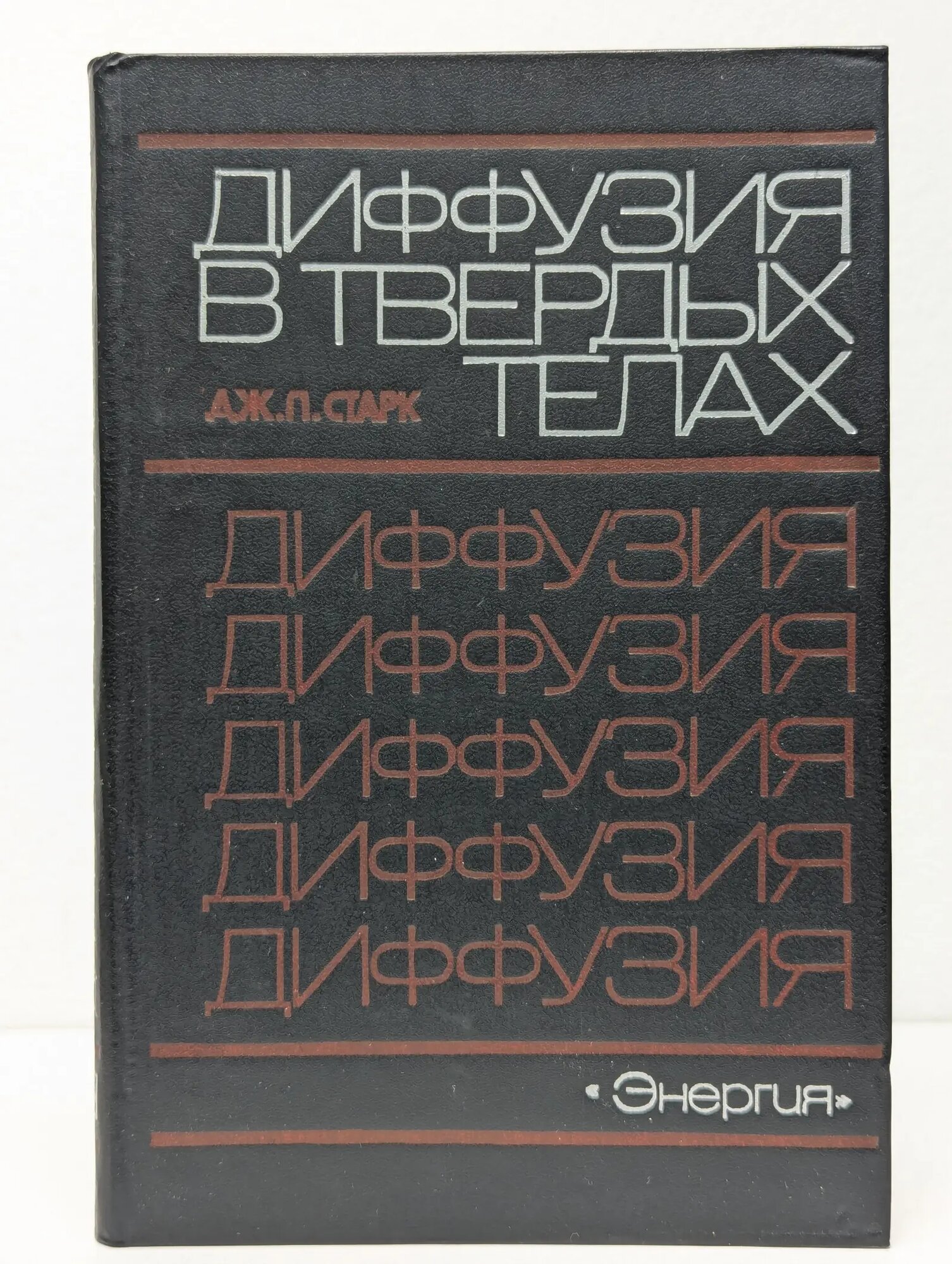 Диффузия в твердых телах Старк Джон Пауль 1980
