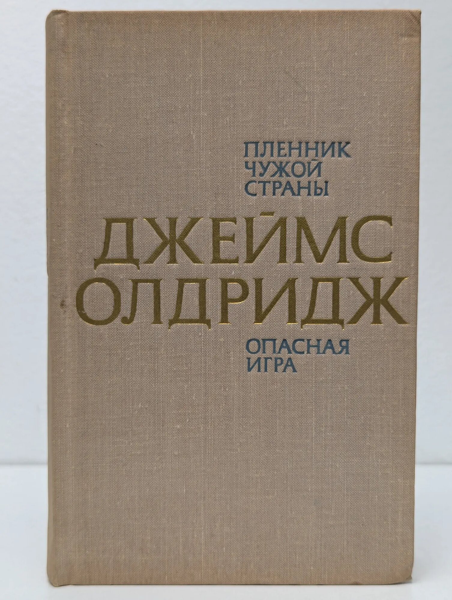 Пленник чужой страны. Опасная игра Олдридж Джеймс 1970
