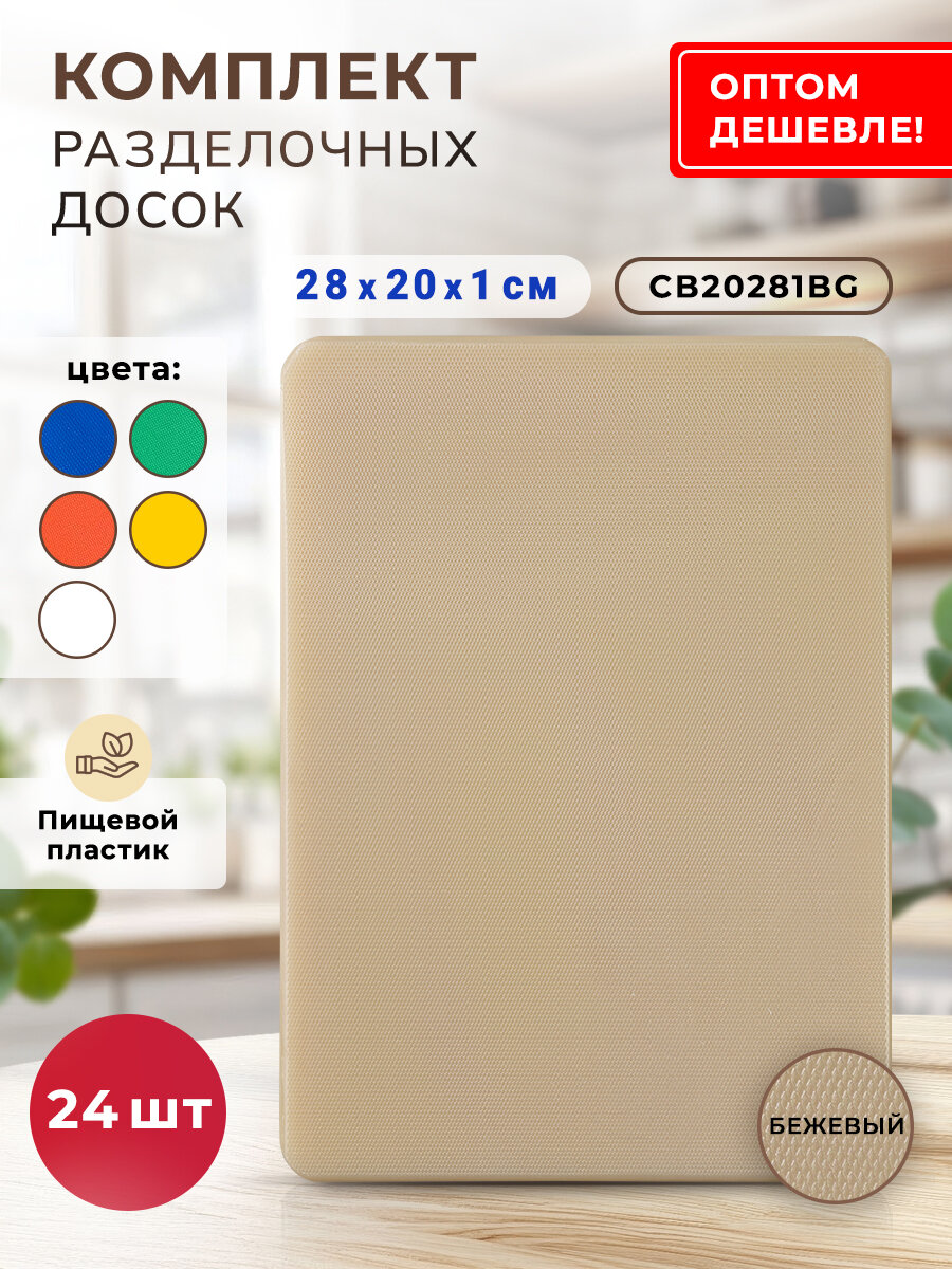 Комплект профессиональных разделочных досок GASTRORAG CB20281BG для кухни 24 шт, 20 х 28 х 1 см
