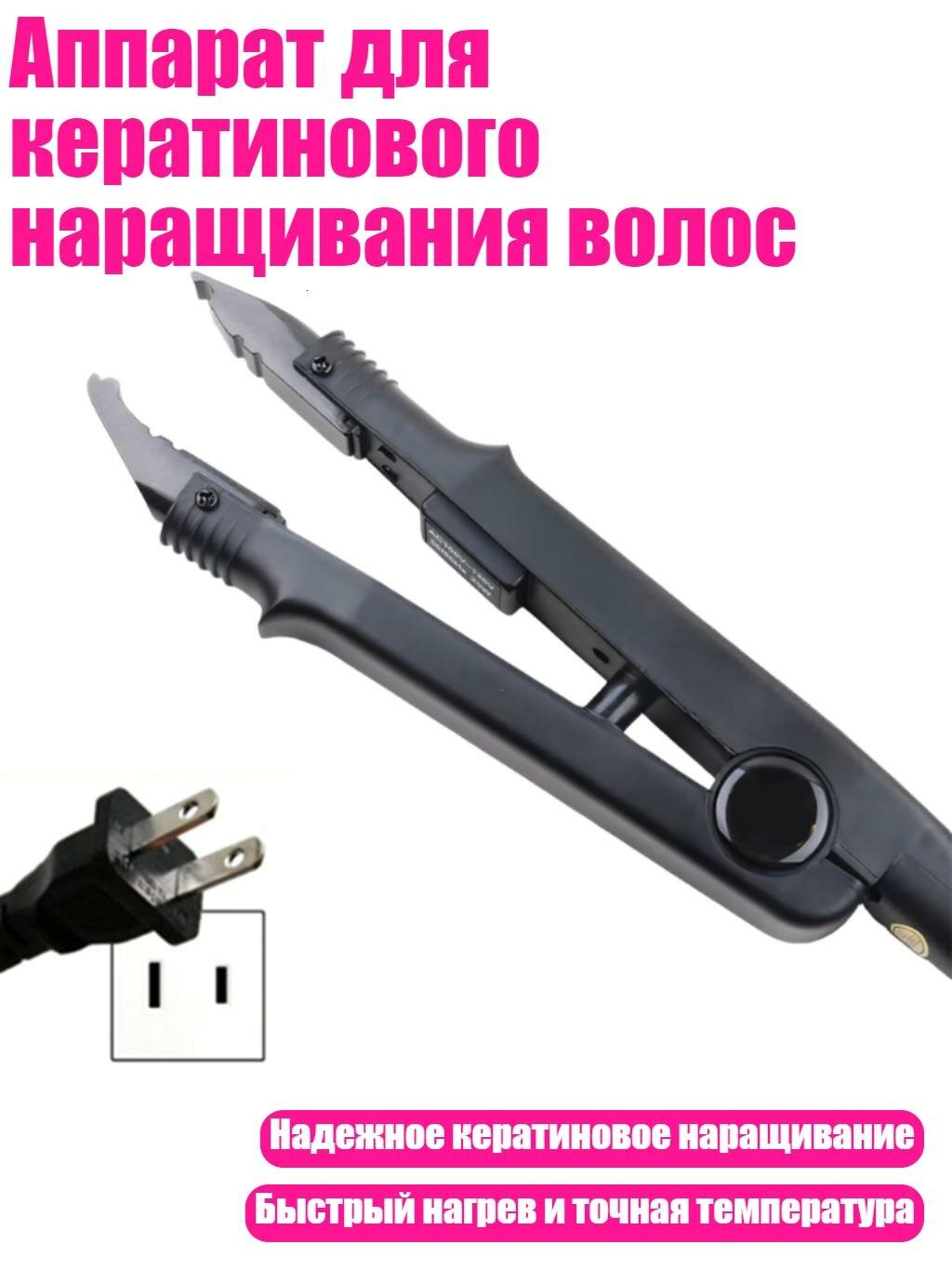 Аппарат для кератинового наращивания волос, Красотка вставка черная