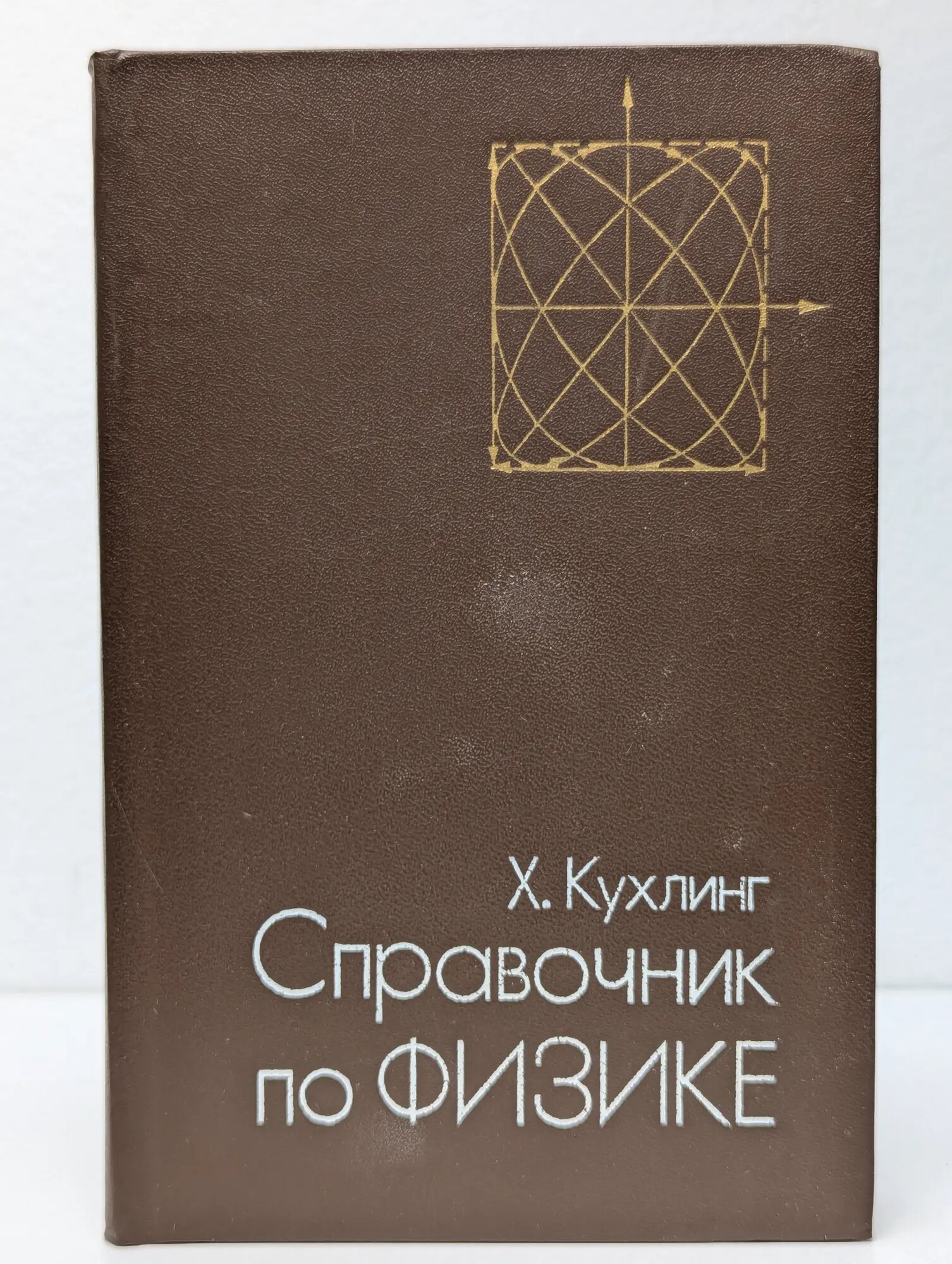 Справочник по физике Кухлинг Хорст 1982
