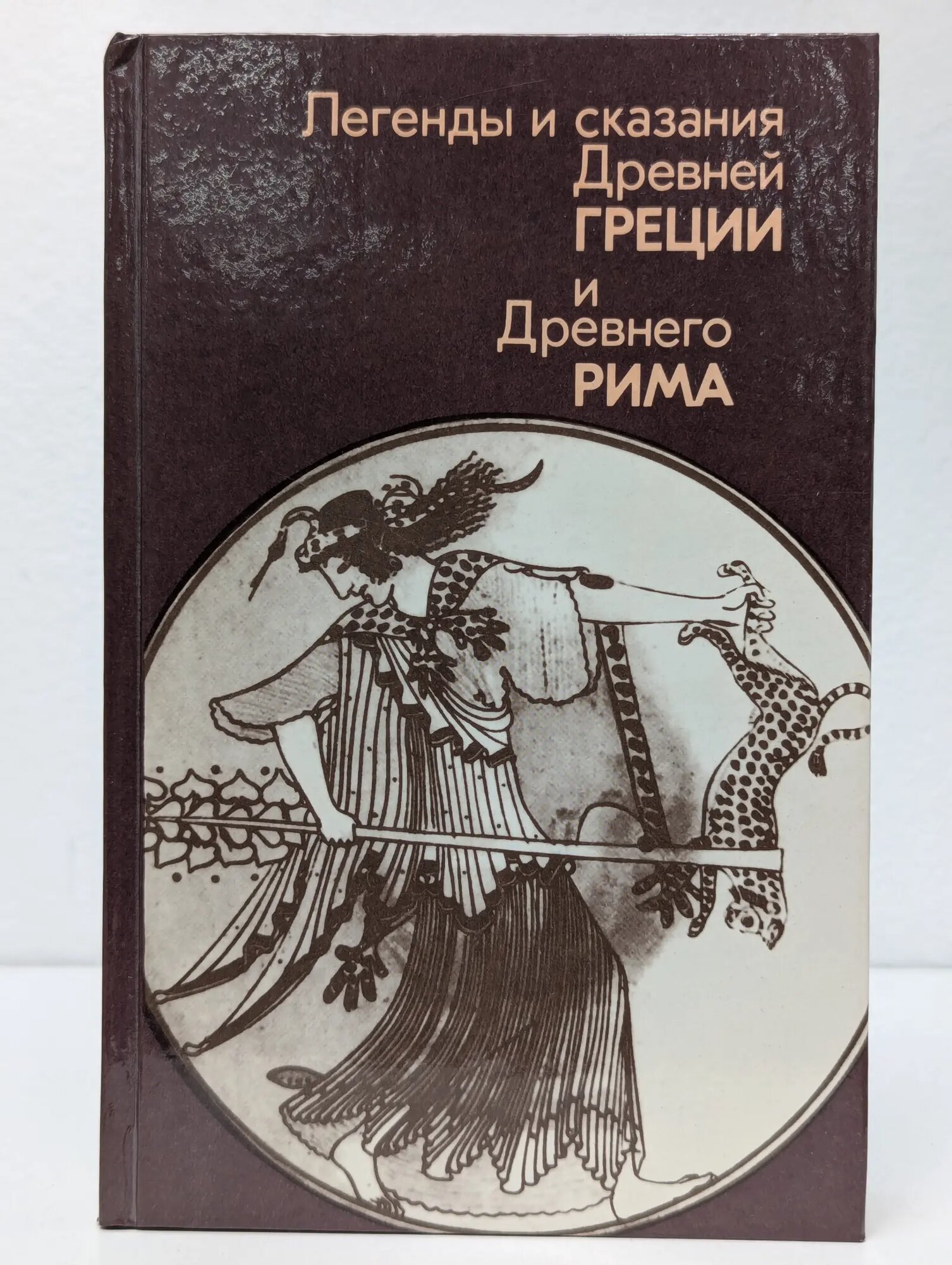 Легенды и сказания Древней Греции и Древнего Рима 1987