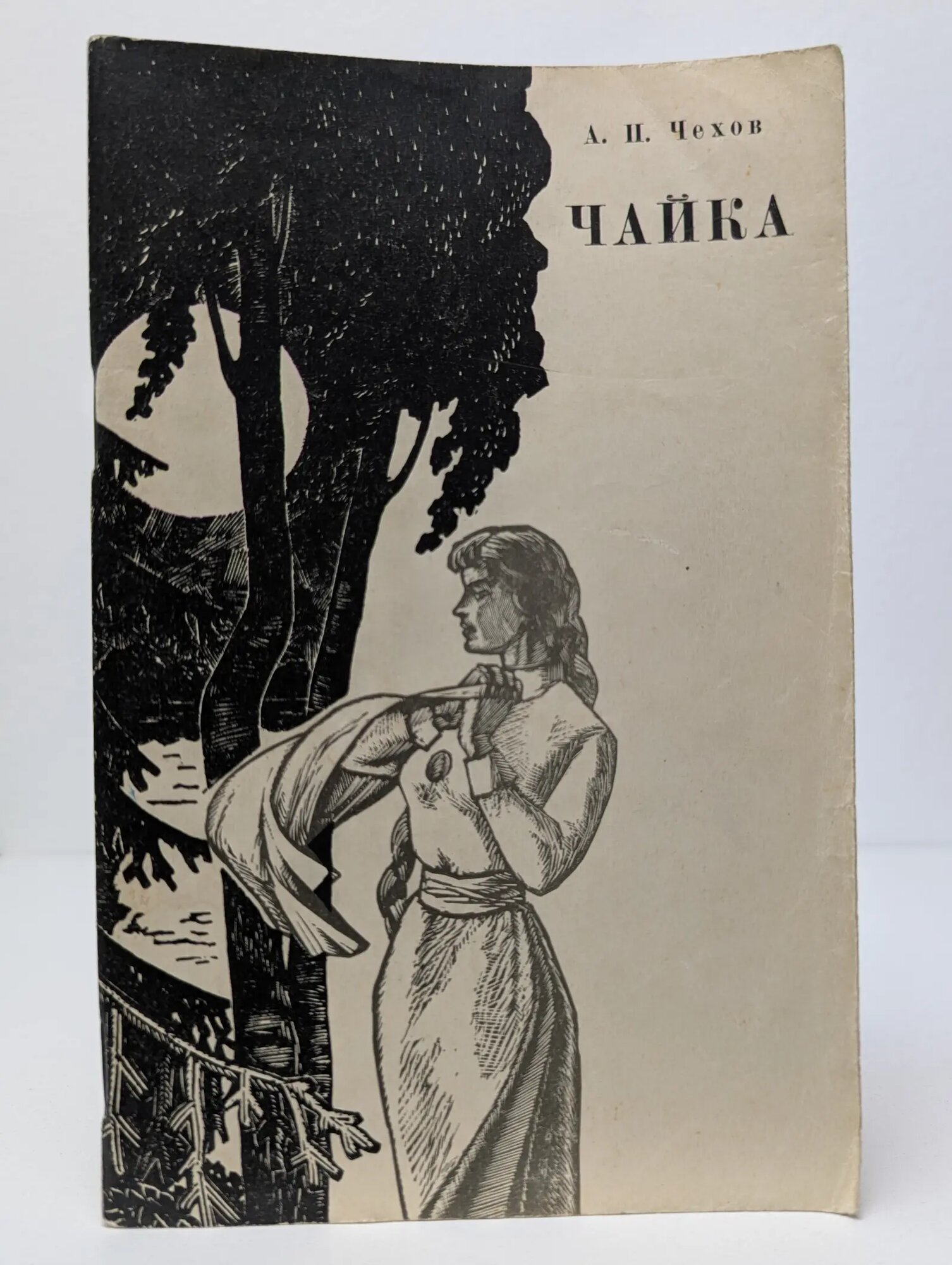 Чайка Чехов Антон Павлович 1964