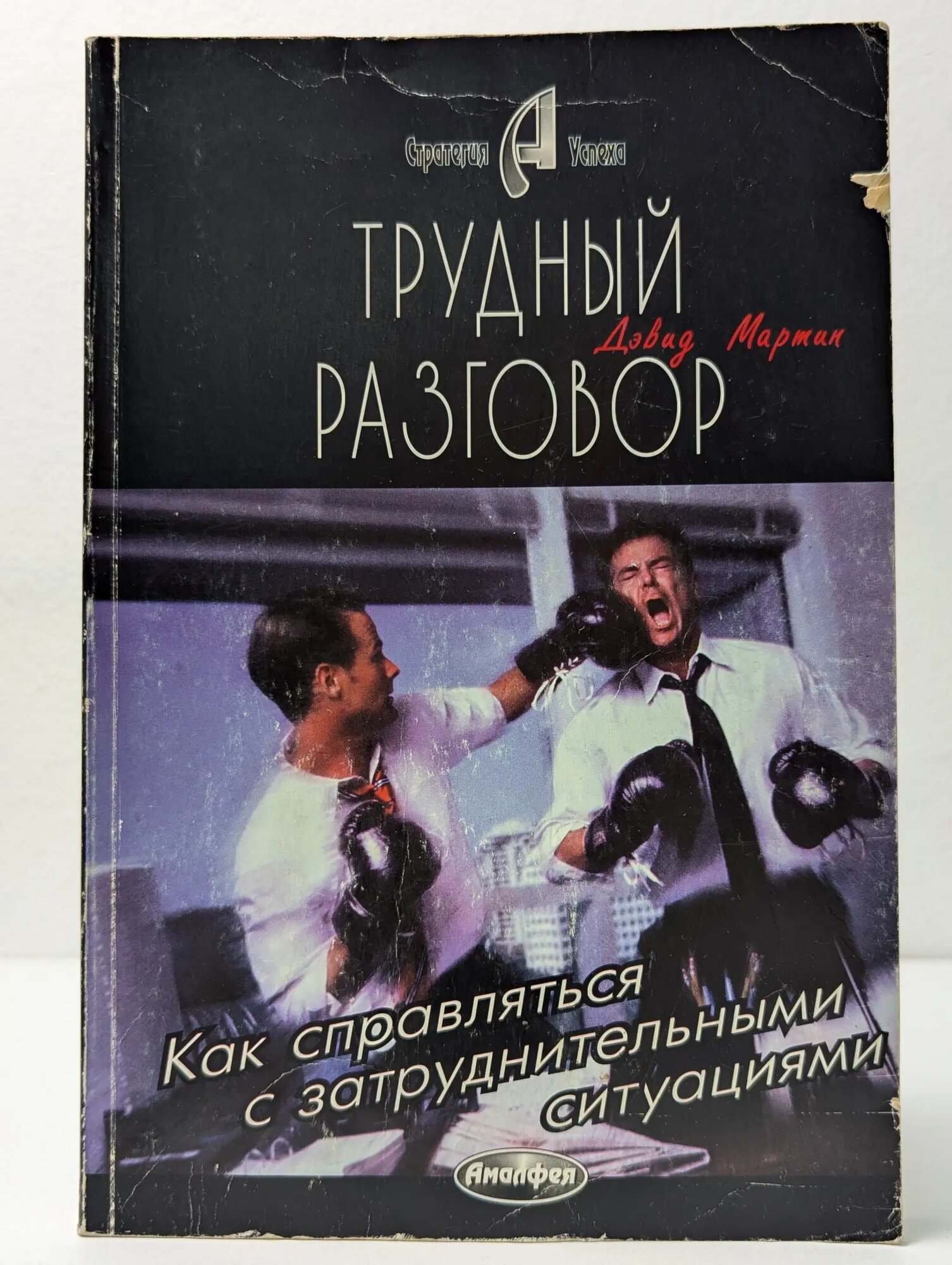 Трудный разговор Мартин Дэвид 1997