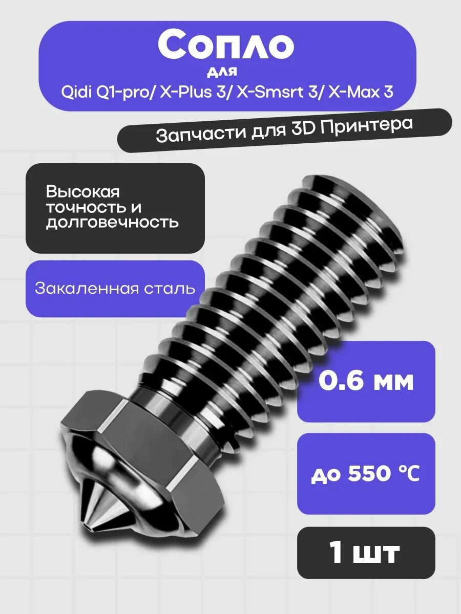 Сопло для 3D принтера QIDI Q1-pro/ X-Smart 3/ X-Max 3/ X-Plus 3, закаленная сталь 0,6 мм (1 шт.) 50205