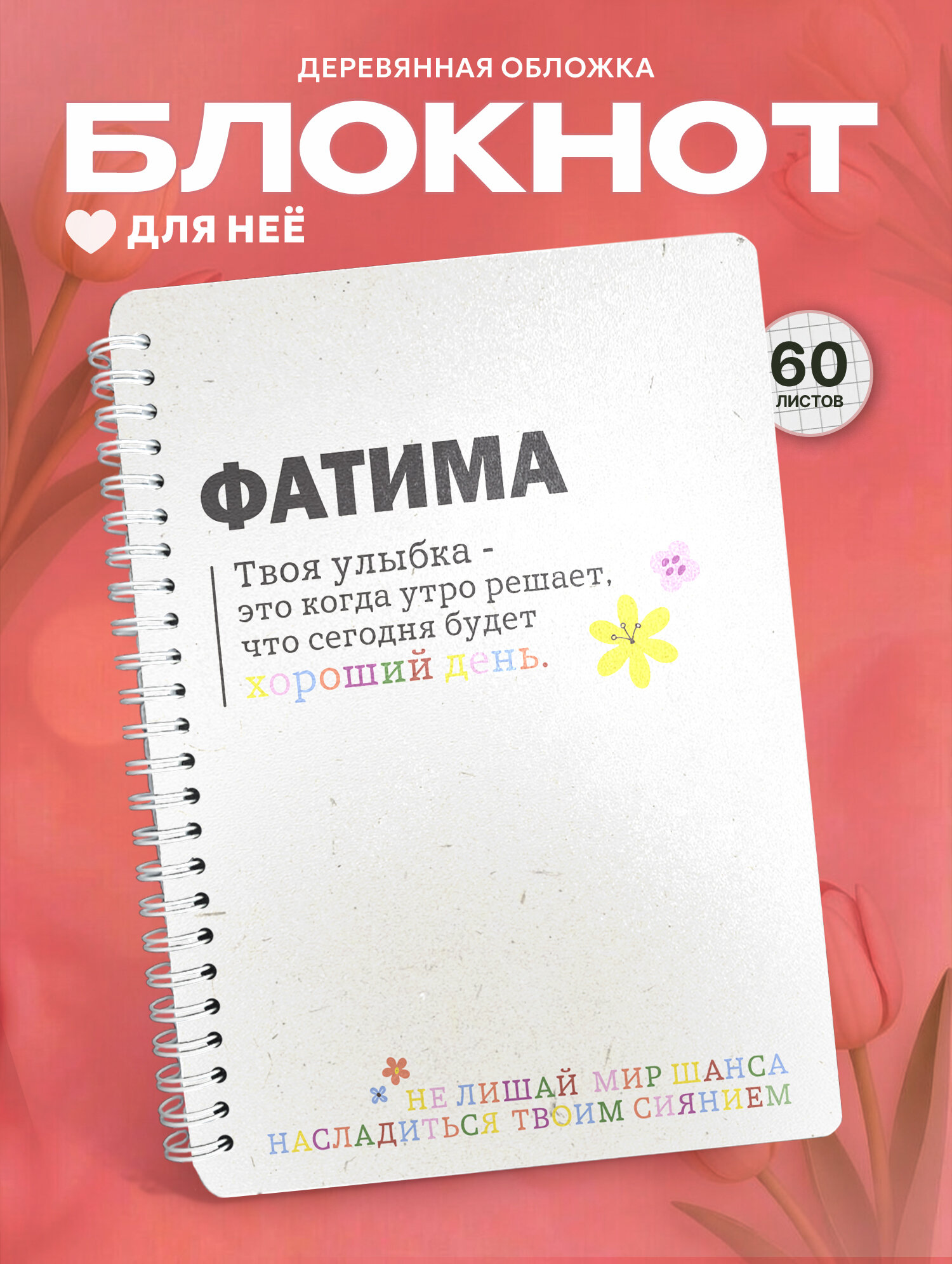 Блокнот Wood-book "Фатима 8 марта твоя улыбка", A5, твердая обложка, лхдф