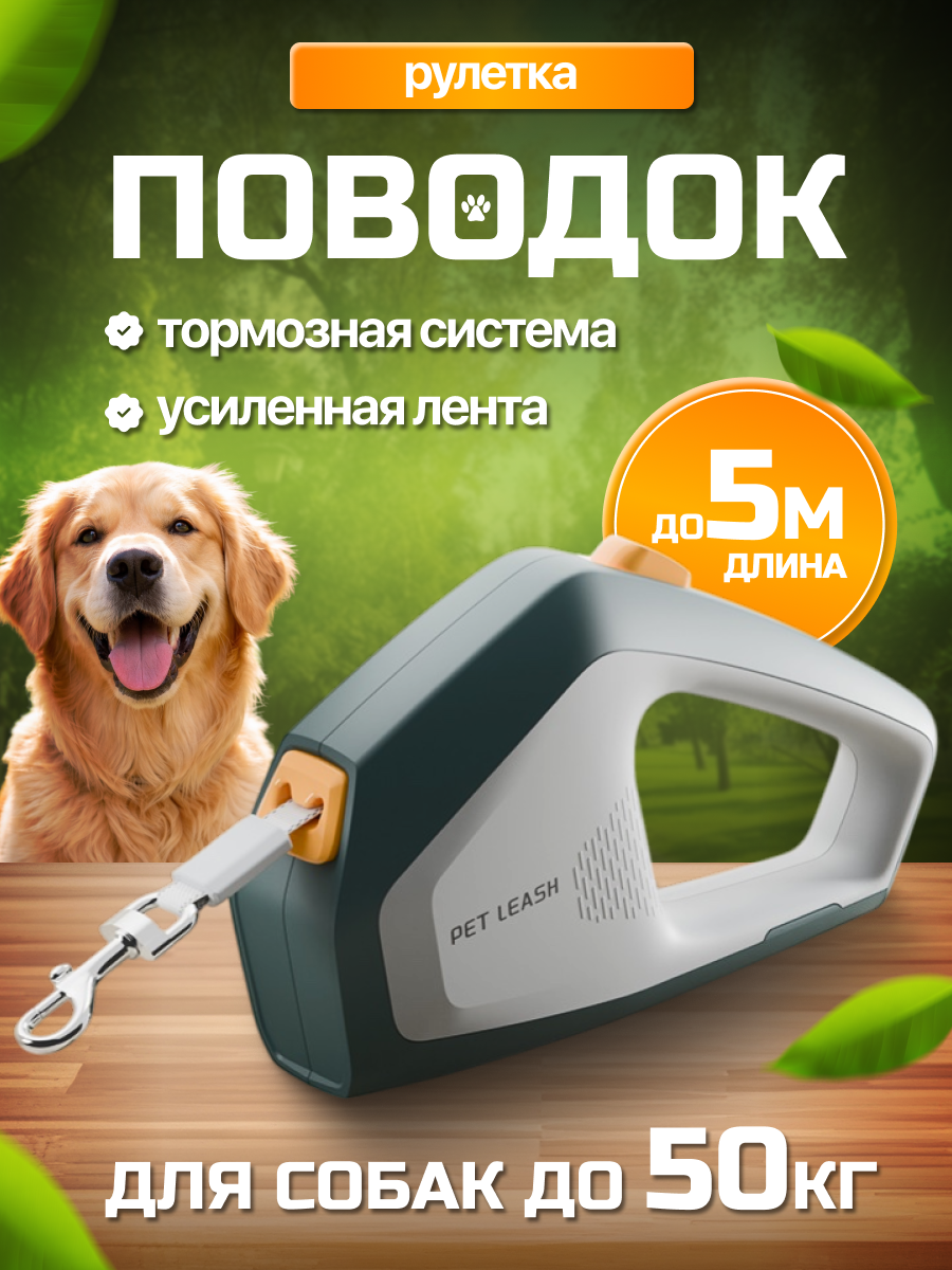 Поводок для крупных собак 5 метров самозатягивающаяся автоматическая рулетка зеленый