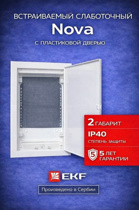 Щит слаботочный встраиваемый "Nova" (с монт. платой) 2 габарит IP40 EKF с дверью пластиковой для щита "Nova" 2 габарит IP40 EKF
