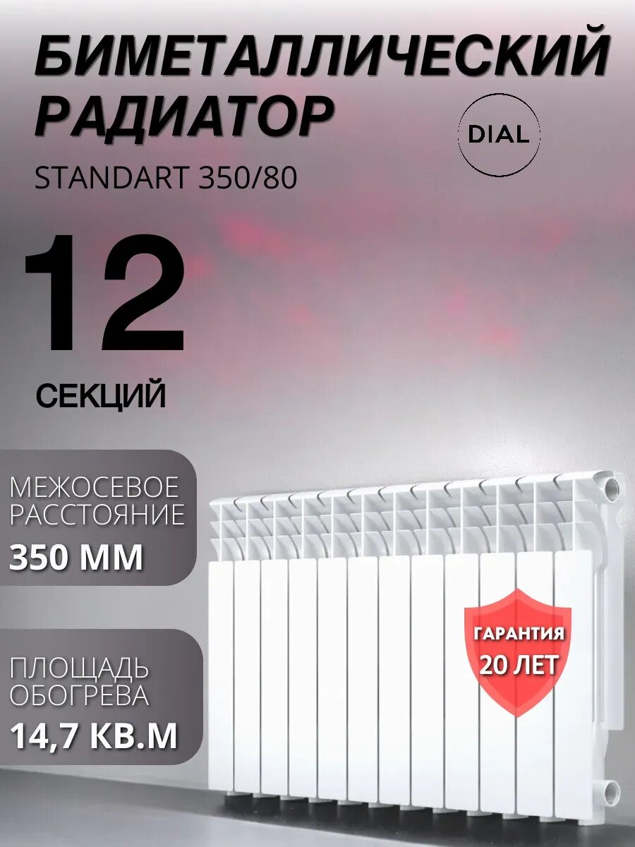 Радиатор DIAL STANDART, 12 секций, межосевое 35см, настенный, белый