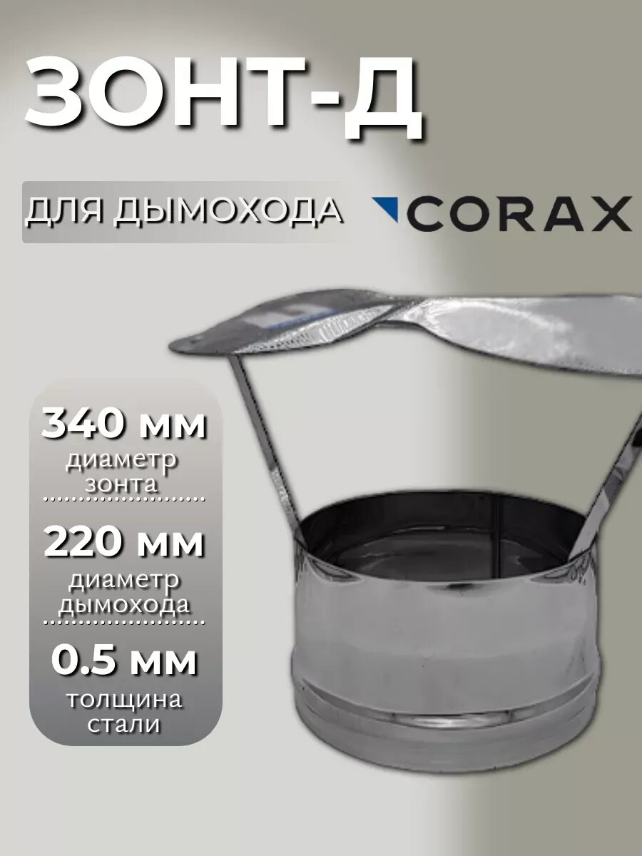 Зонт-Д CORAX Ф 220 (430/0,5)