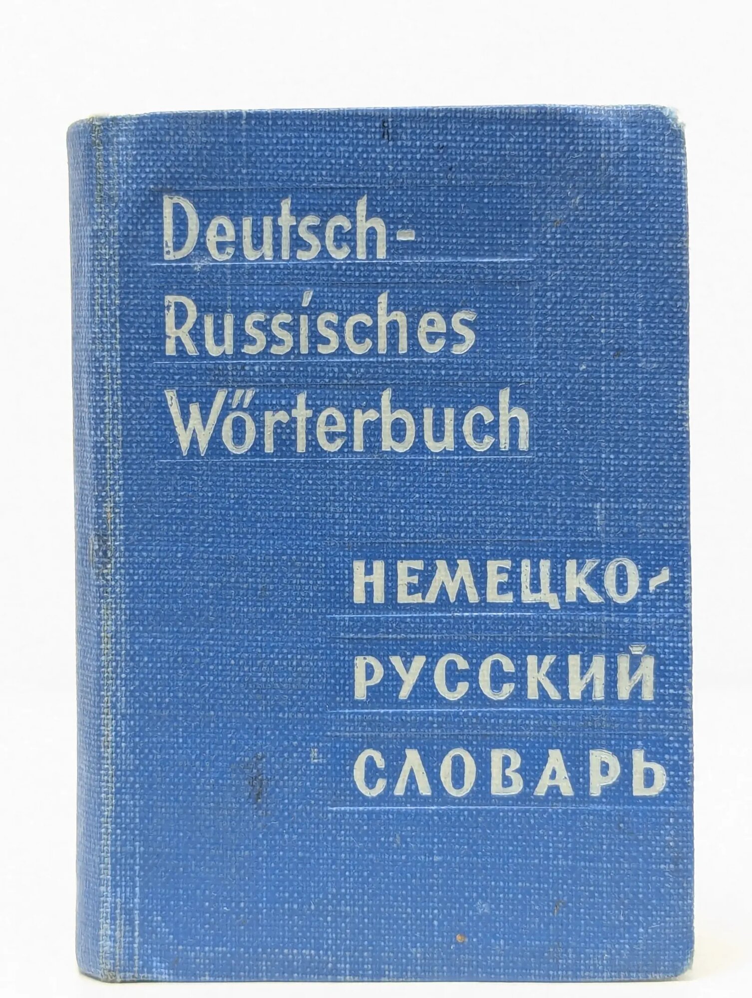 Карманный немецко-русский словарь Липшиц Ольга Давыдовна (сост.) 1962