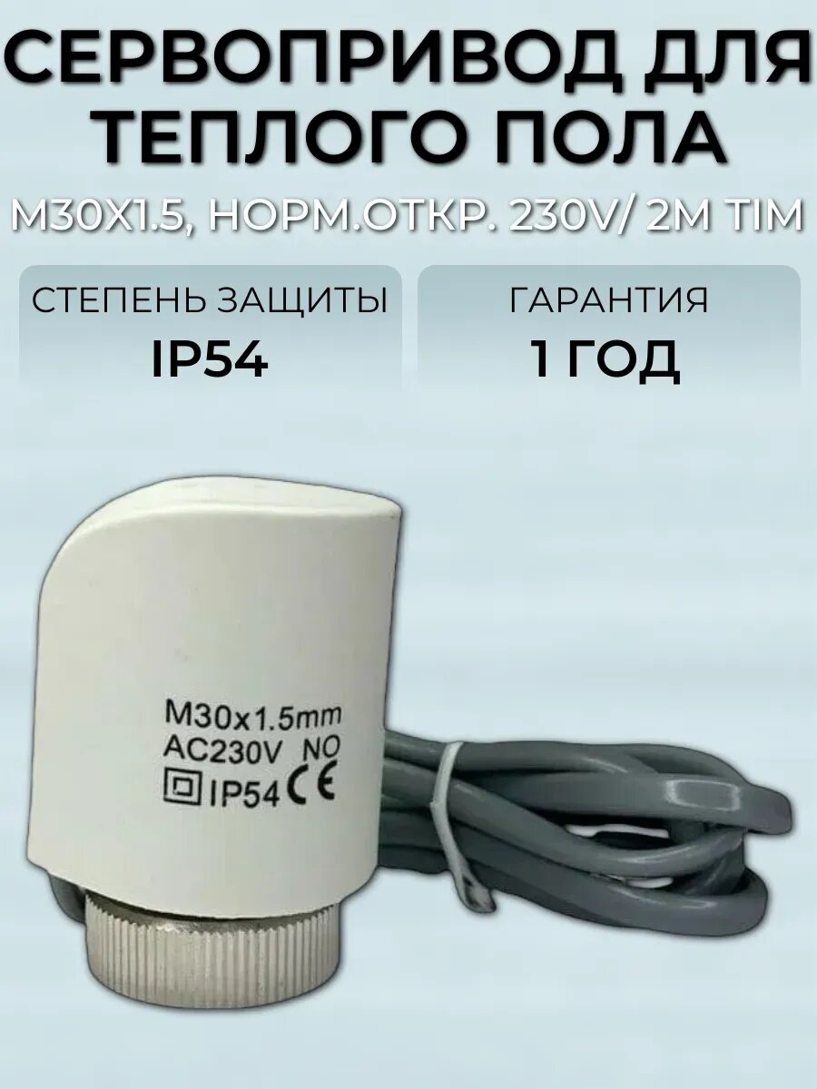 Сервопривод для теплого пола M30x1.5 норм. откр. 230v/2м TIM