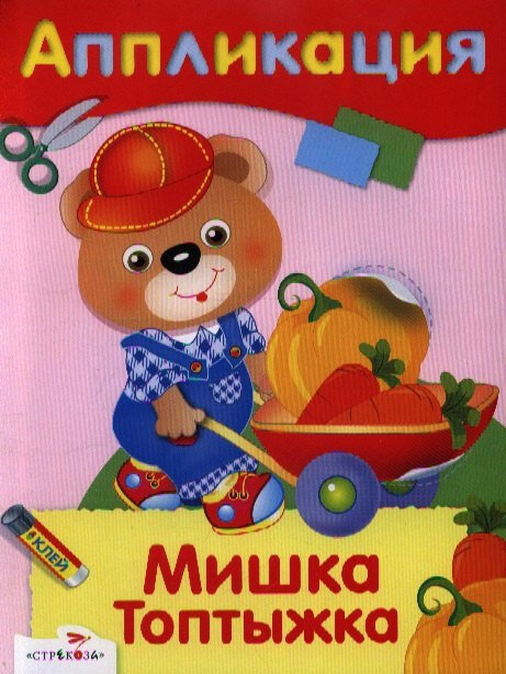 Мишка Топтыжка. Аппликация