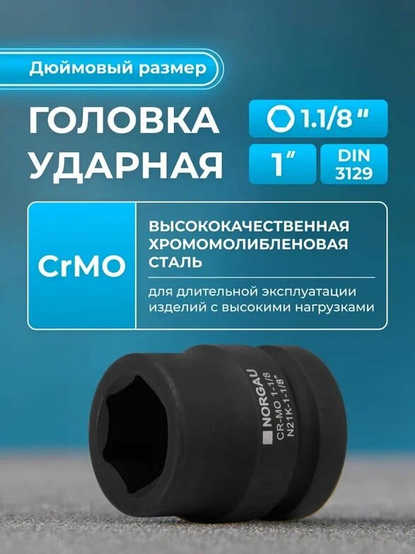 Головка ударная для гайковерта 1 дюйм NORGAU Industrial дюймовая 1.1/8" шестигранная из фосфатированной CrMo стали
