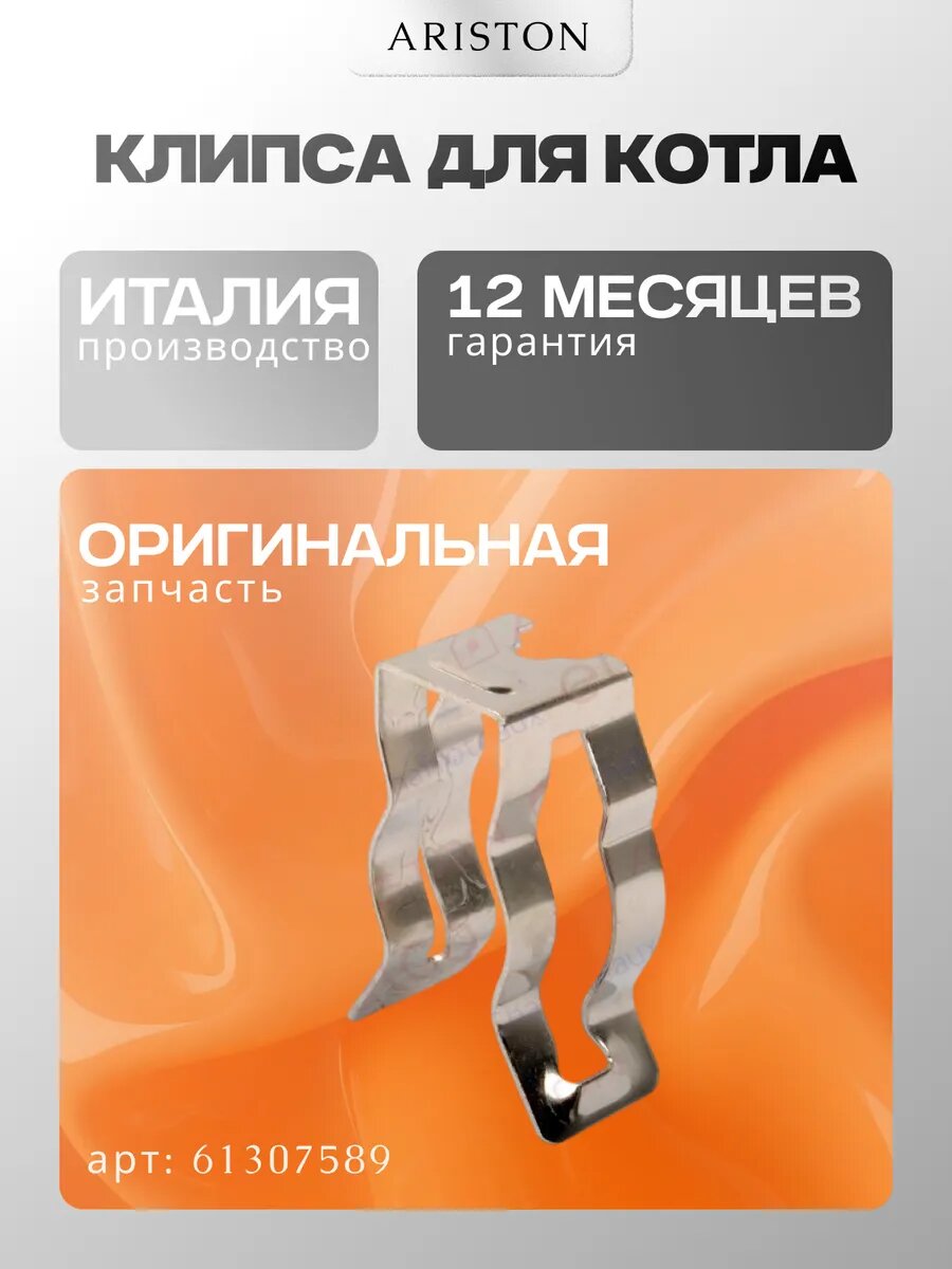 Запчасть для газового котла Клипса Ariston