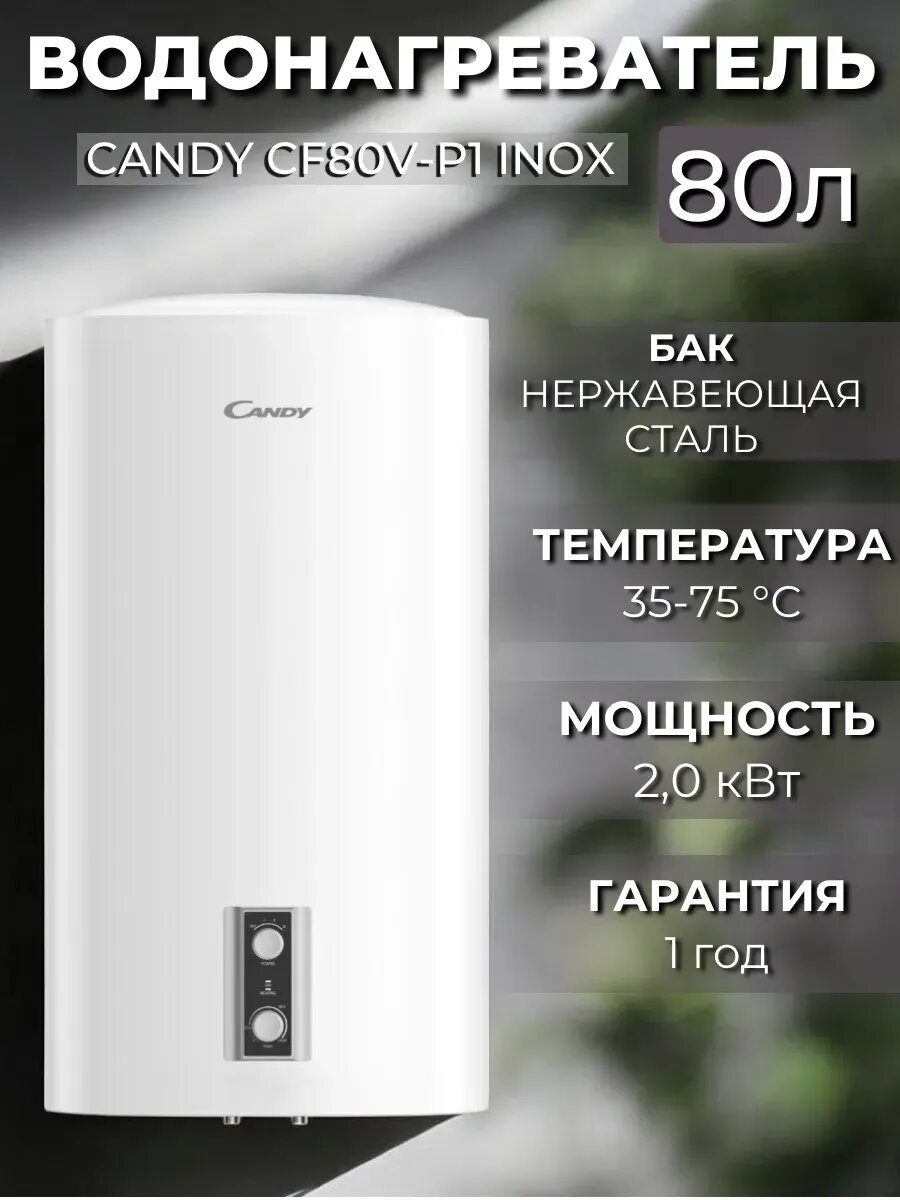 Водонагреватель электрический накопительный Candy CF80V-P1 INOX, 80 л, белый