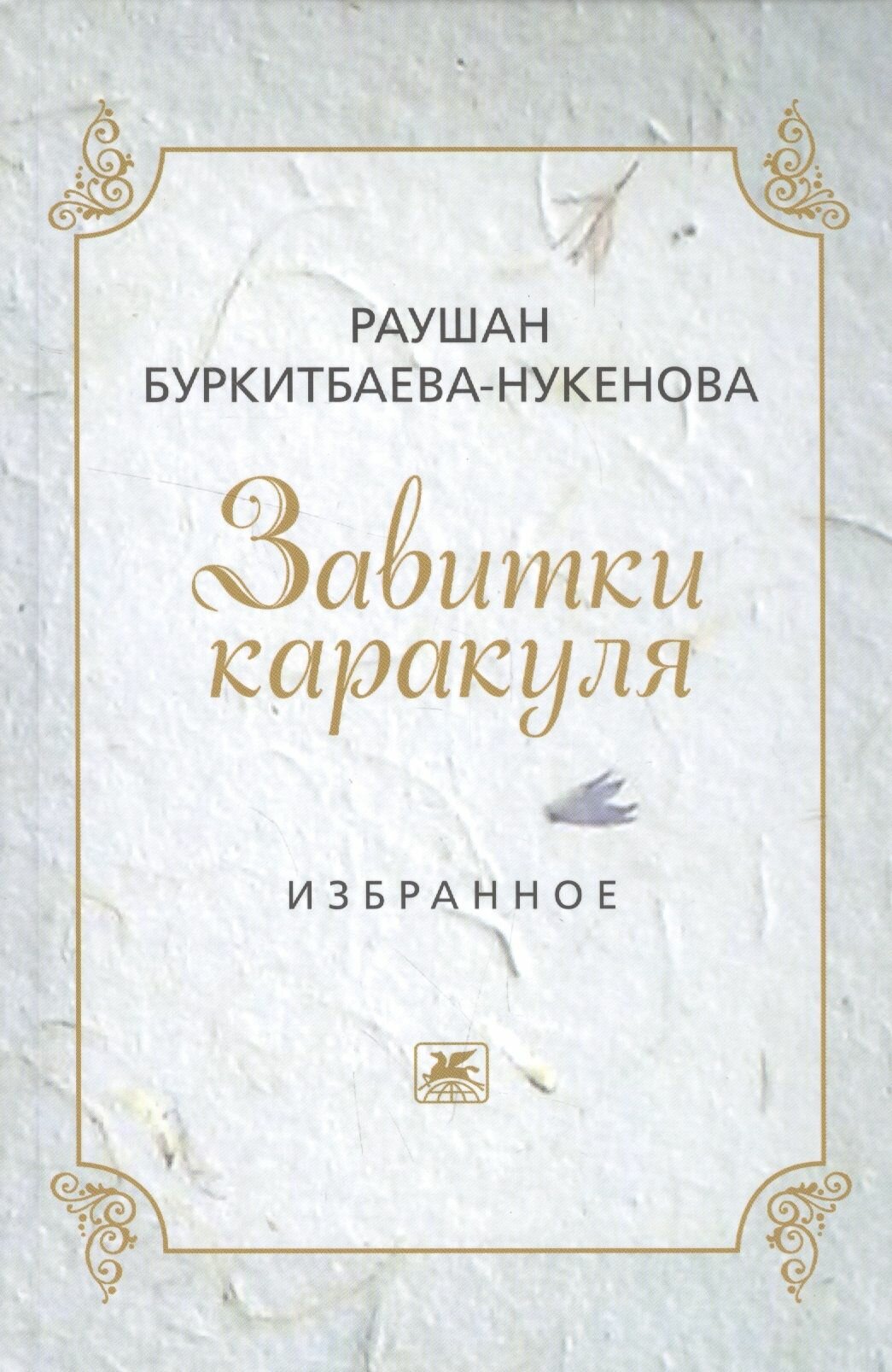 Завитушки каракуля. Избранное