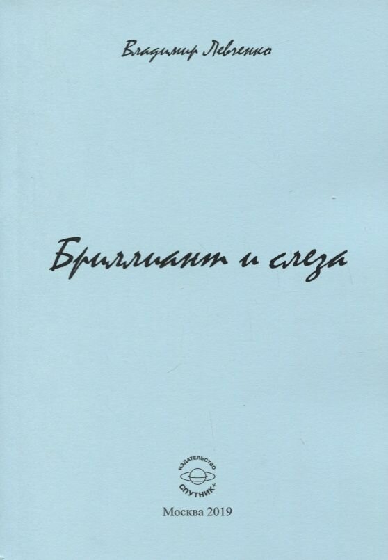 Бриллиант и слеза. Стихи
