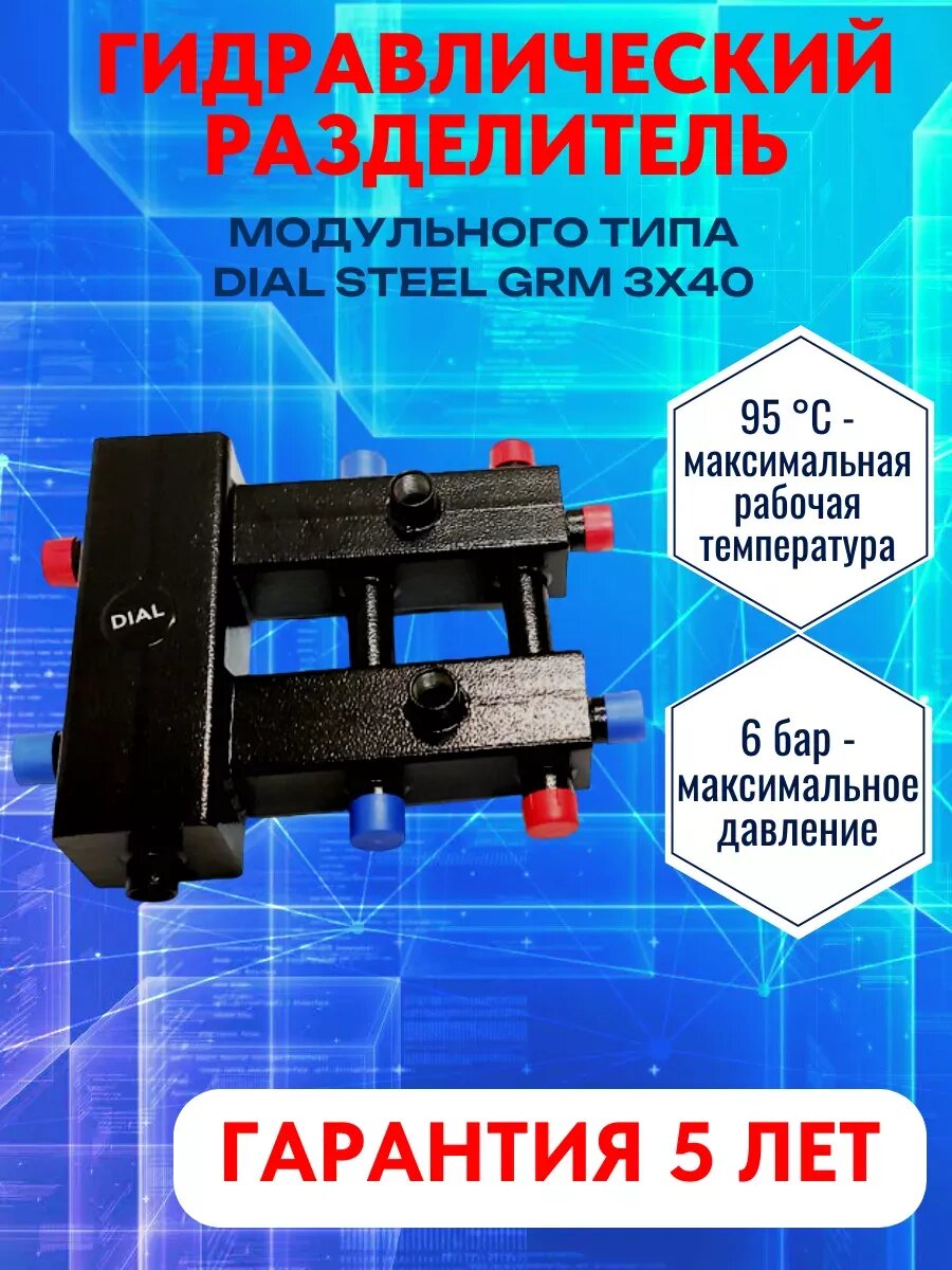 Гидравлический разделитель модульного типа DIAL STEEL GRM 3х40, 40 квт, гидрострелка 3 контура для систем отопления частного дома, сталь