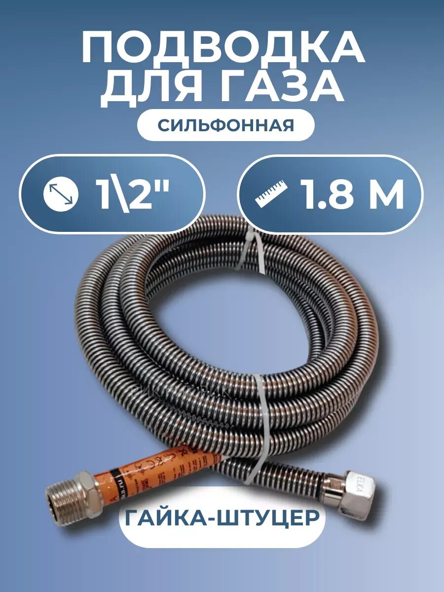 Подводка для газа ELKA, сильфонный тип, нержавеющая сталь, 1/2", 1.8 м