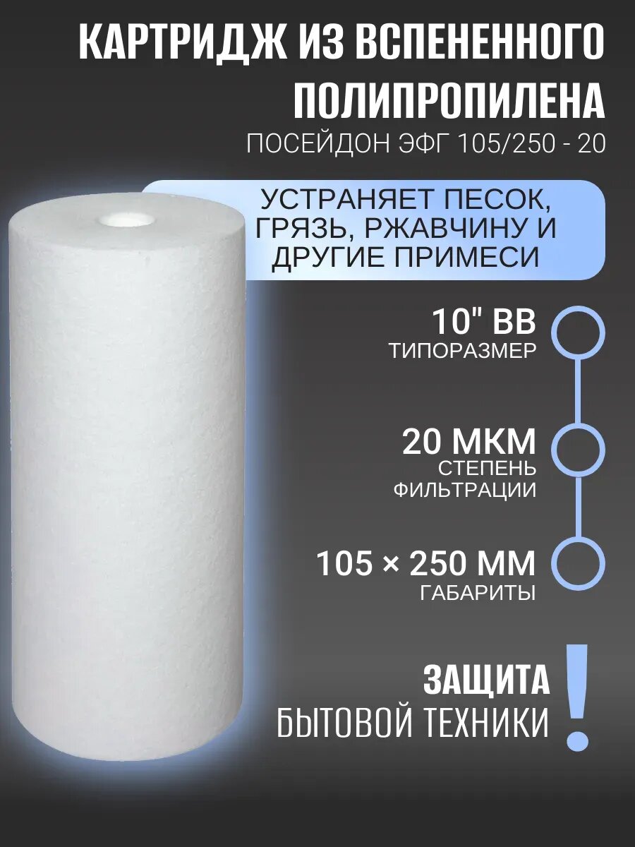 Картридж из вспененного полипропилена 10" BB 20 мкм Посейдон