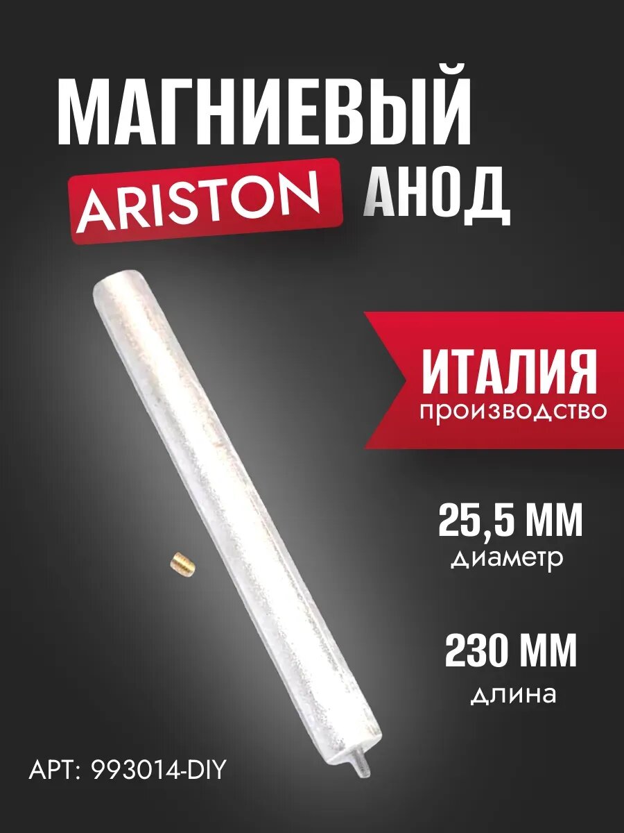 Запчасть для водонагревателя Магниевый анод D:21,3-25,5 L:230 Ariston с европодвесом