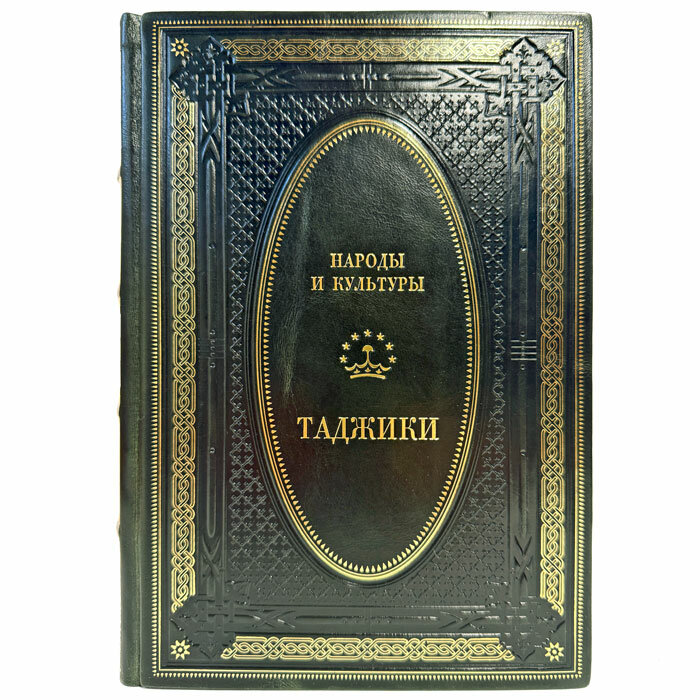 Народы и культуры - Таджики. Подарочная книга в кожаном переплёте