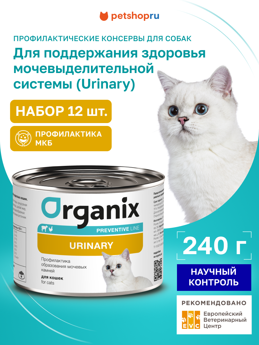 Organix Набор: Urinary консервы для кошек. Профилактика образования мочевых камней. Влажный, ветеринарный, диетический корм, 12 шт. х 240 г