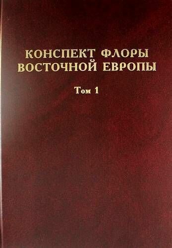 Конспект флоры Восточной Европы. Том 1