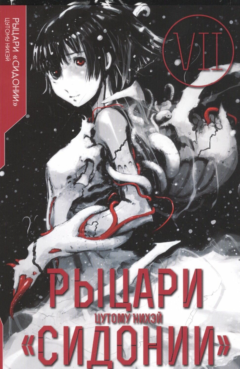Рыцари Сидонии. Том 7
